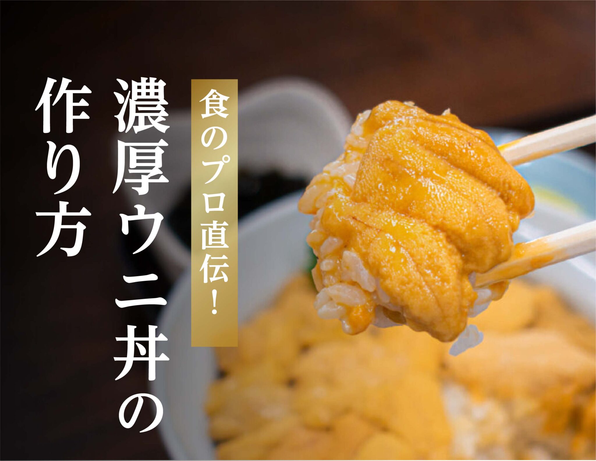 食のプロ直伝！究極の絶品濃厚ウニ丼の作り方をご紹介 - 北海道食材専門㋚元八商店 ブログ｜北海道食材専門㋚元八商店